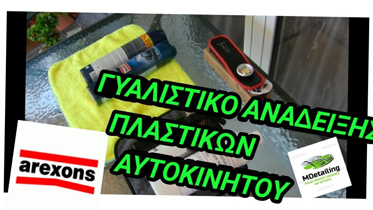 Γυαλιστικο Πλαστικών Αυτοκινήτου Ταμπλο ,Arexons Γαλάκτωμα η Αεροσολ ...