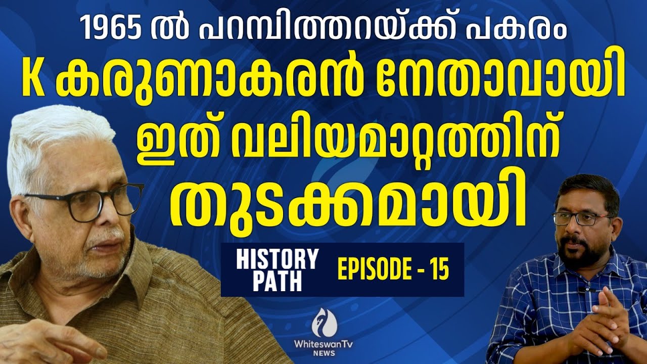കോണ്‍ഗ്രസില്‍ എല്ലാവരേയും അക്കമഡേറ്റ് ചെയ്യാന്‍ കരുണാകരൻ തയ്യാറായി | P ...