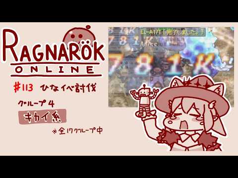 Ragnarok Online (JP) / その113 教皇と神官たちのデイドリーム六壇目の討伐をちょっと回しておきたい