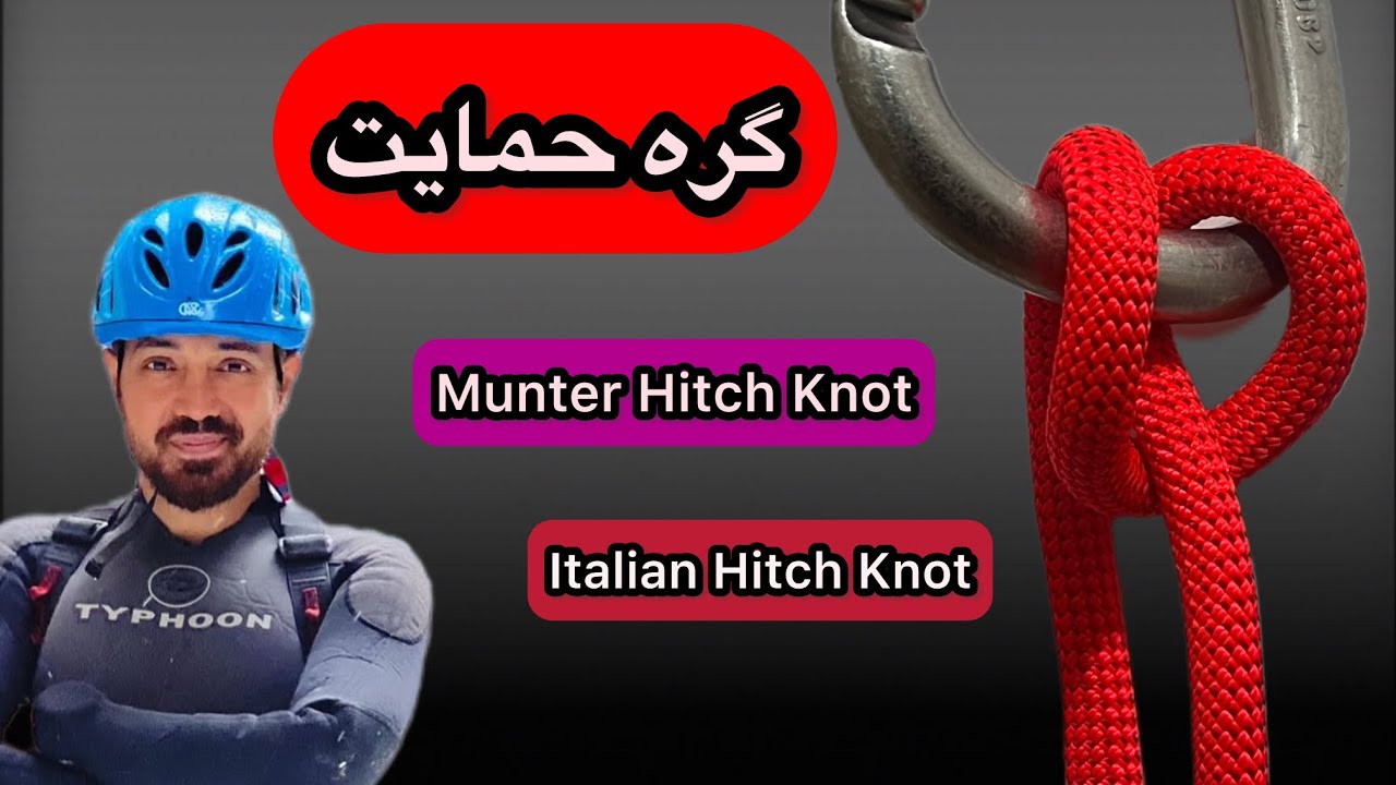 آموزش گره حمایت (Munter Hitch ، Italian Hitch) - YouTube
