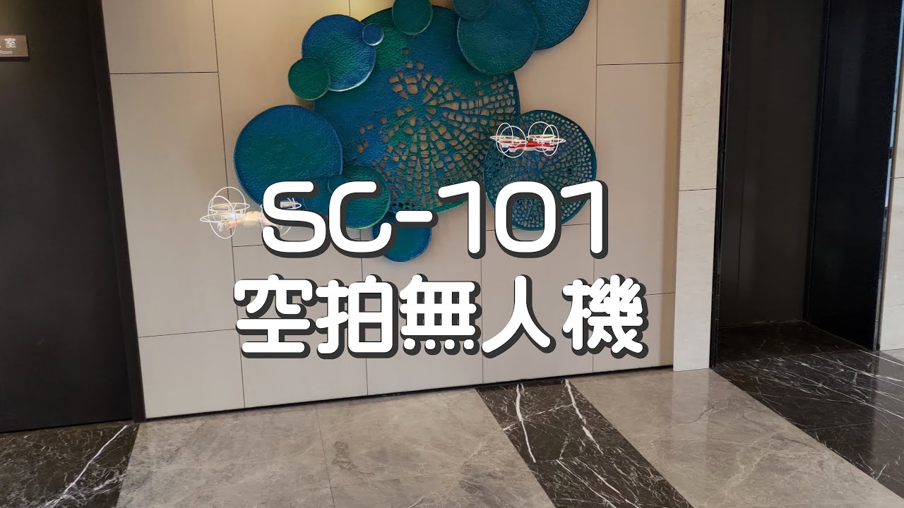 SC-101無人機產品影片 - YouTube