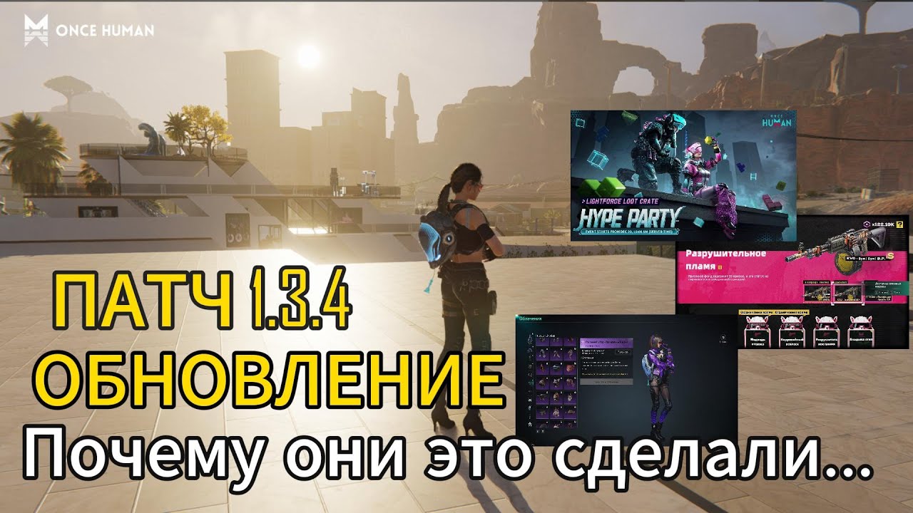 Once Human обновление 1.3.4 DLC 📍 Почему они это сделали... #oncehuman ...