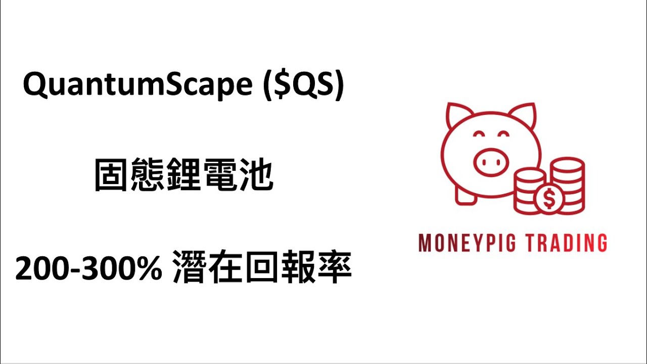 美股 QuantumScape $QS 200-300%潛在回報率 - YouTube