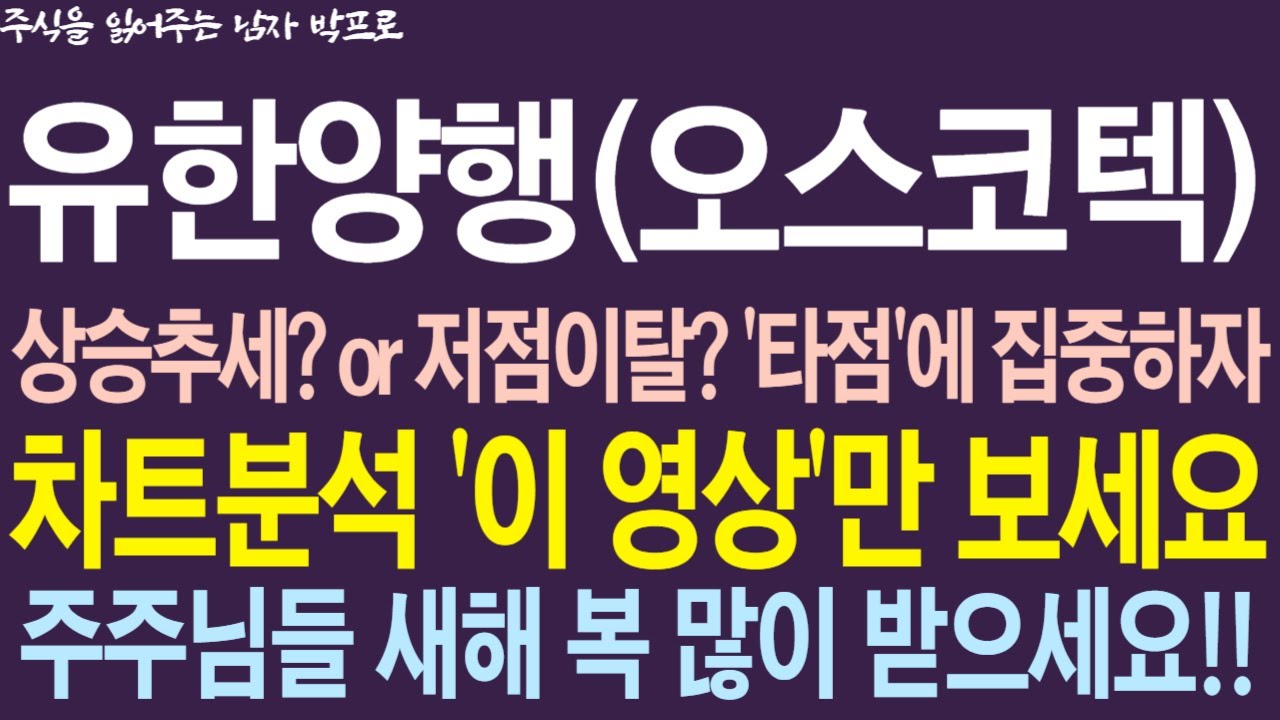 유한양행 오스코텍 주가전망 상승추세 Or 저점이탈 타점에 집중하자 차트분석 이 영상만 보세요 주주님들 새해 복 많이 받으세요 유한양행 오스코텍