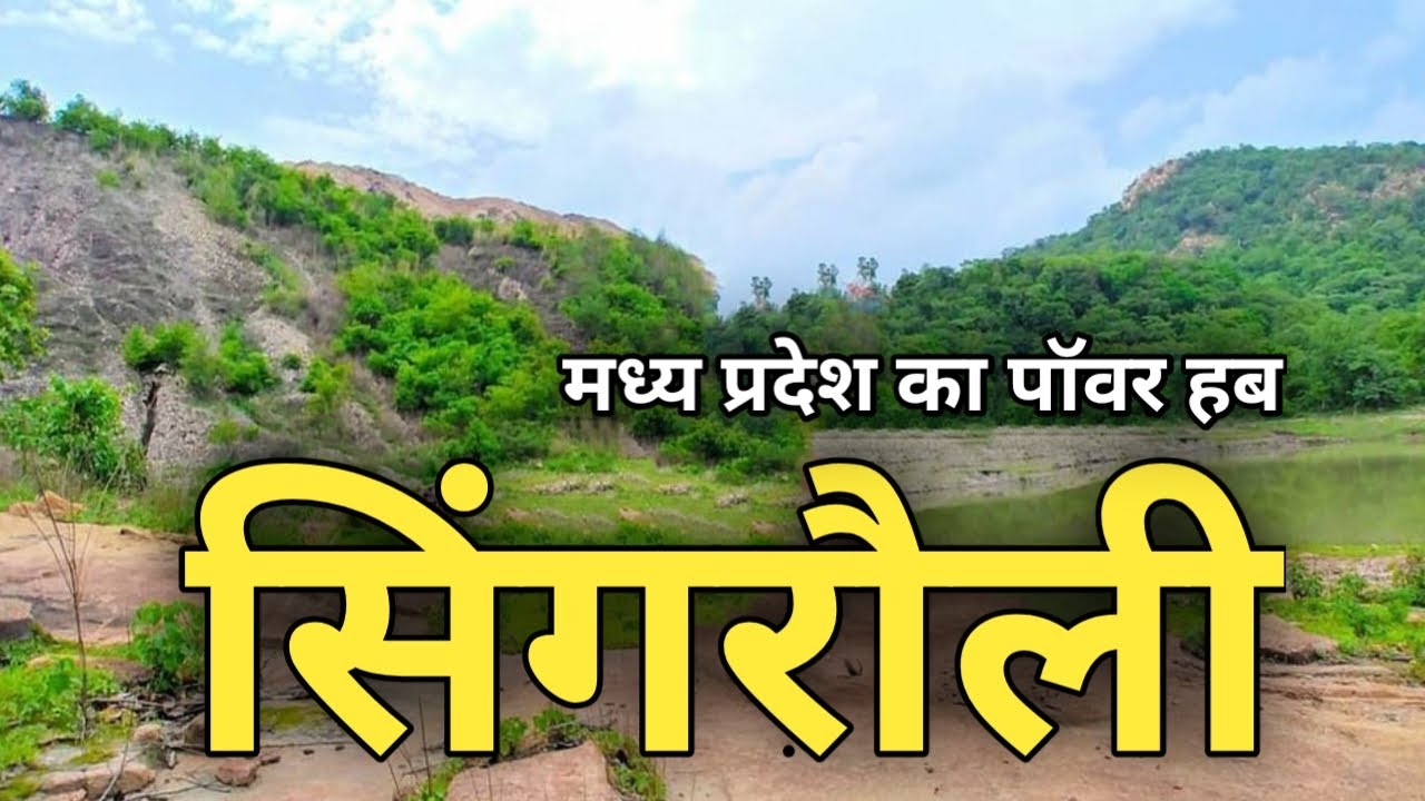 सिंगरौली जाने से पहले ये वीडियो जरूर देखें !! | singrauli | madhya ...