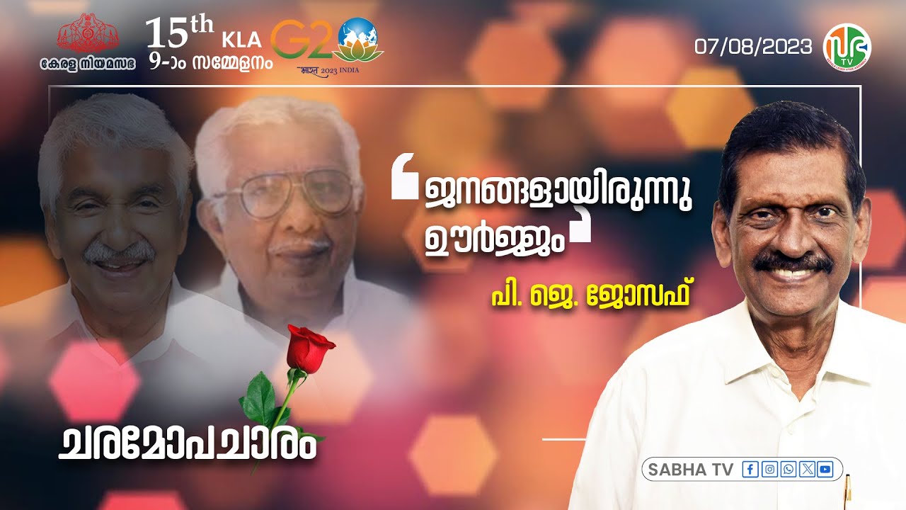 കേരളം കണ്ട പ്രഗത്ഭരായ രണ്ട് ഭരണാധികാരികൾക്കും നിയമസഭയുടെ ആദരം : പി ജെ ...