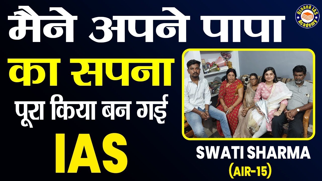 अपने पापा की परी बनी IAS - 2023 UPSC में 15 वीं Rank लाने वाली Swati ...