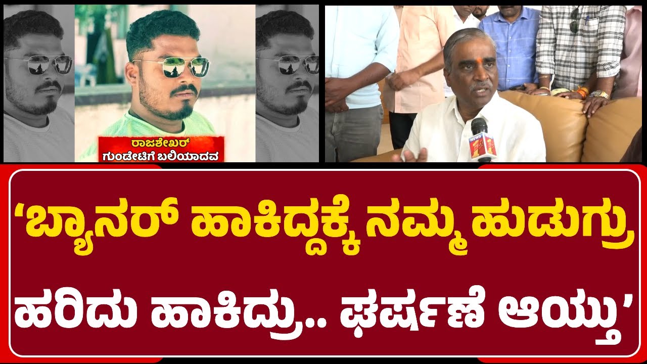G Somashekar Reddy: ಮೊದ್ಲೇ ಪ್ಲಾನ್ ಮಾಡ್ಕೊಂಡ್ ಖಾರದ ಪುಡಿ, ಪೆಟ್ರೋಲ್ ...