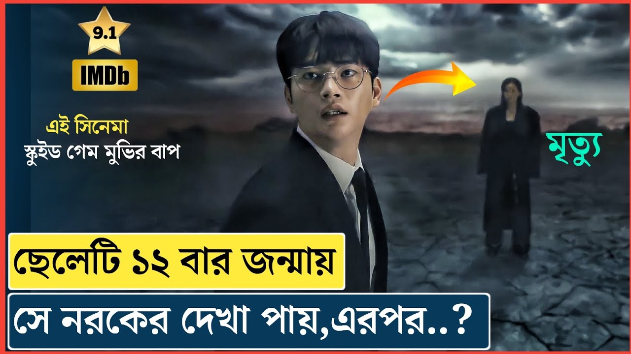 লোকটি মৃ*ত্যুর পর জীবিত হয় | Death's Game korean drama Explained in Bangla|Thriller |Mr Cinepai ...