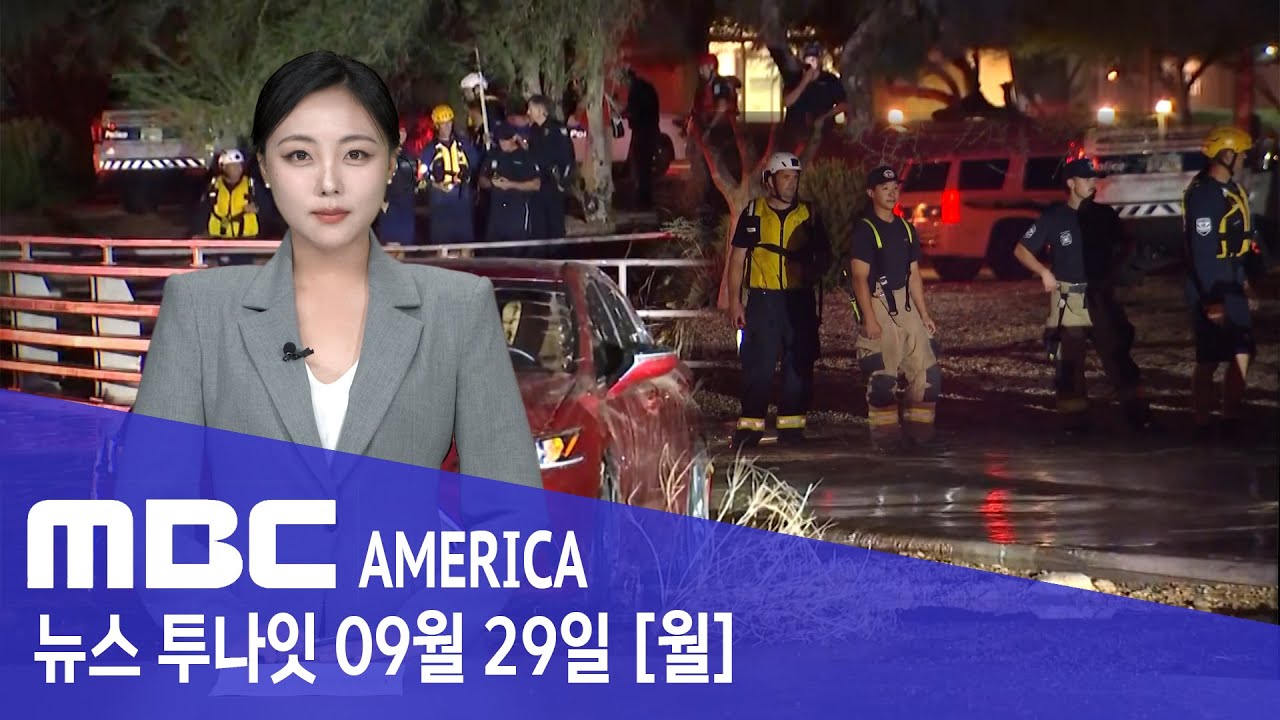"미 전역 곳곳 비상사태 선포"..."실종자 수색 총력전" - MBC AMERICA (2025년 9월 29일) - YouTube