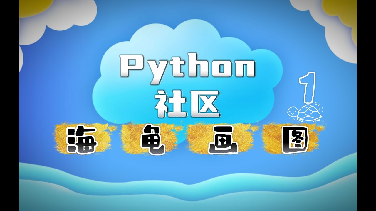 【遊戲編程教程】海龜能畫圖?線上python程式設計來啦 海龟能画图?在线python编程来啦 第1课 Youtube