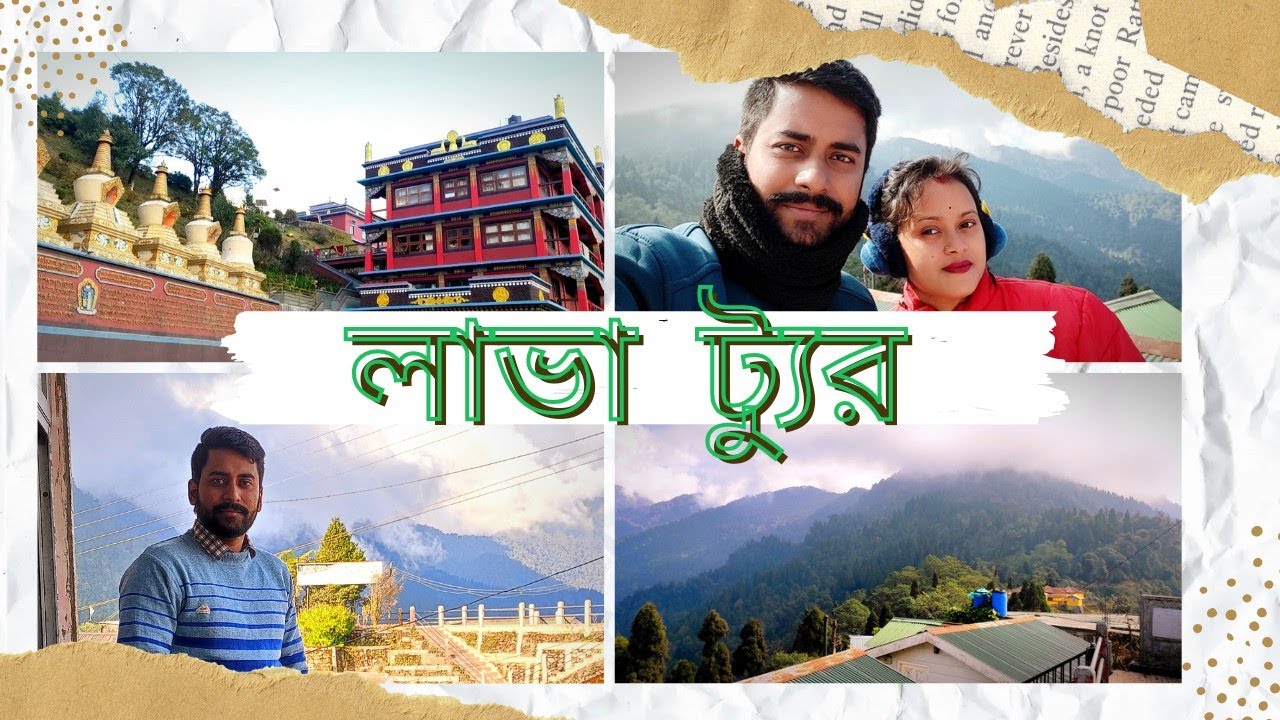 Lava Tour ।। Lava Monastery।। Lava View Point।।🏯🏯🌲🌲 - YouTube