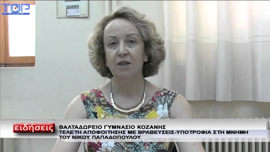 ΒΑΛΤΑΔΩΡΕΙΟ ΓΥΜΝΑΣΙΟ ΚΟΖΑΝΗΣ ΤΕΛΕΤΗ ΑΠΟΦΟΙΤΗΣΗΣ - YouTube