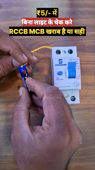 #shorts | ₹5 mein RCCB mcb kaise check Karen | how to RCCB mcb checking #shortvideo - YouTube