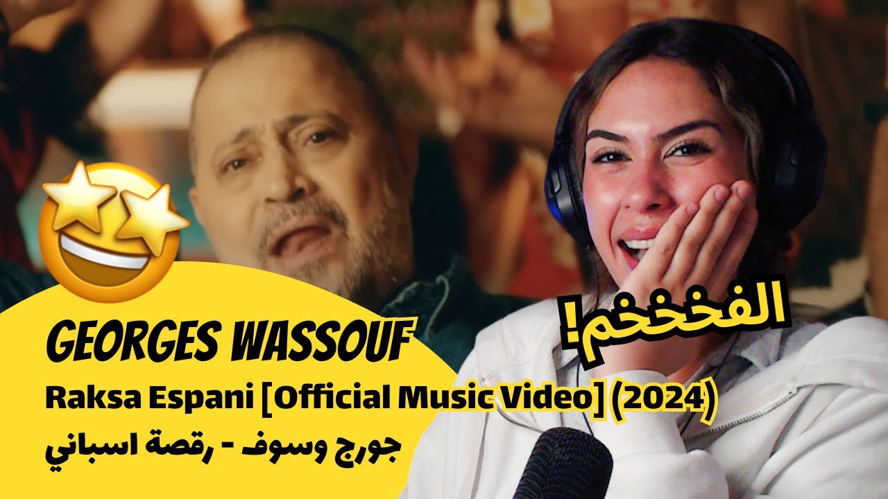 الرأي ورد الفعل Georges Wassouf - Raksa Espani [Official Music Video ...