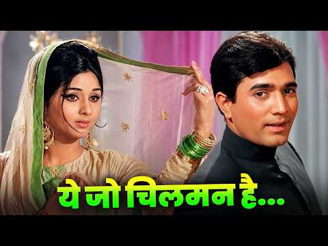 Mohd Rafi : Ye Jo Chilman Hai Dushman Hai Hamari ये जो चिलमन है | Rajesh Khanna - Leena | Hindi Song