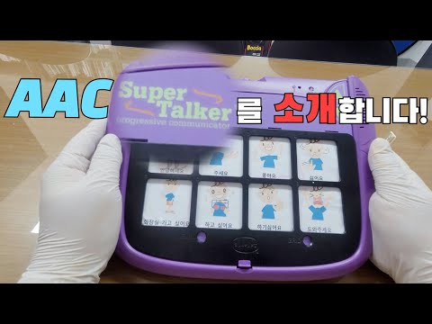 장애인의 의사소통을 위한 슈퍼토커(Super talker)에 대한 모든 것👩‍🦽👨‍🦽 - YouTube