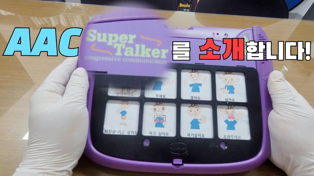 장애인의 의사소통을 위한 슈퍼토커(Super talker)에 대한 모든 것👩‍🦽👨‍🦽 - YouTube