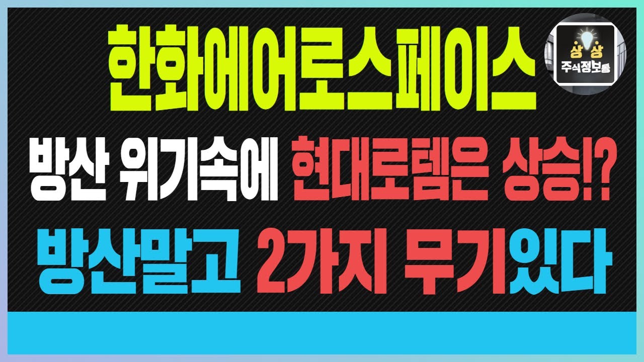 현대로템 한화에어로스페이스 현대로템주가전망 한화에어로스페이스 방산 위기속에 현대로템은 상승방산말고 2가지 무기있다 현대로템