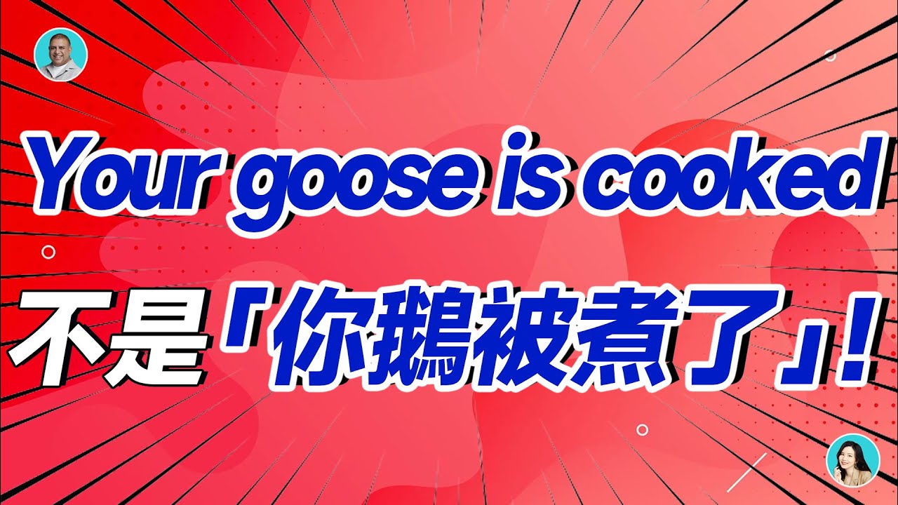 Your goose is cooked 不是「你鵝被煮了」！ - YouTube