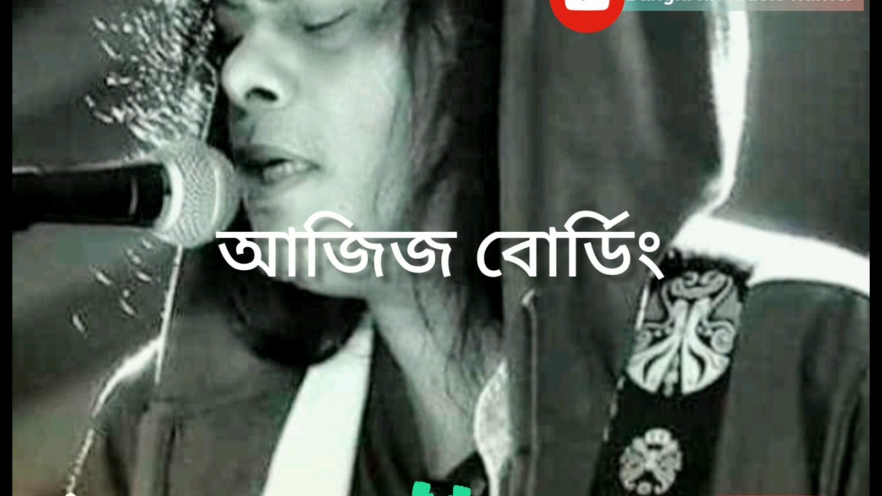 Aziz boarding - James || আজিজ বোর্ডিং - জেমস || অ্যালবাম : দুখীনী দুঃখ ...