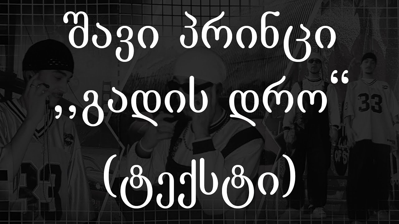 შავი პრინცი გადის დრო ტექსტი Geo Rap Youtube