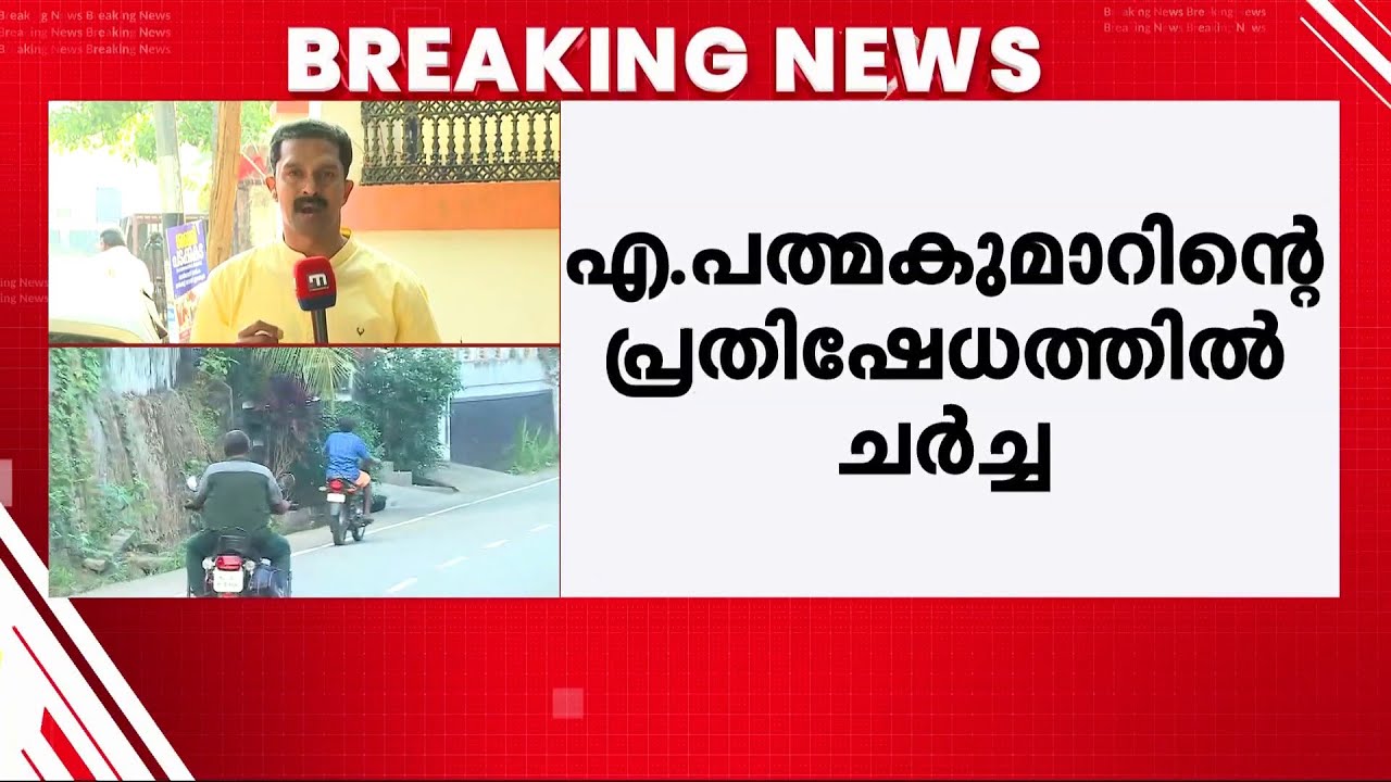 എ. പത്മകുമാറിന്റെ പരസ്യ പ്രതിഷേധം CPM ജില്ലാ കമ്മിറ്റി നാളെ ചർച്ച ...