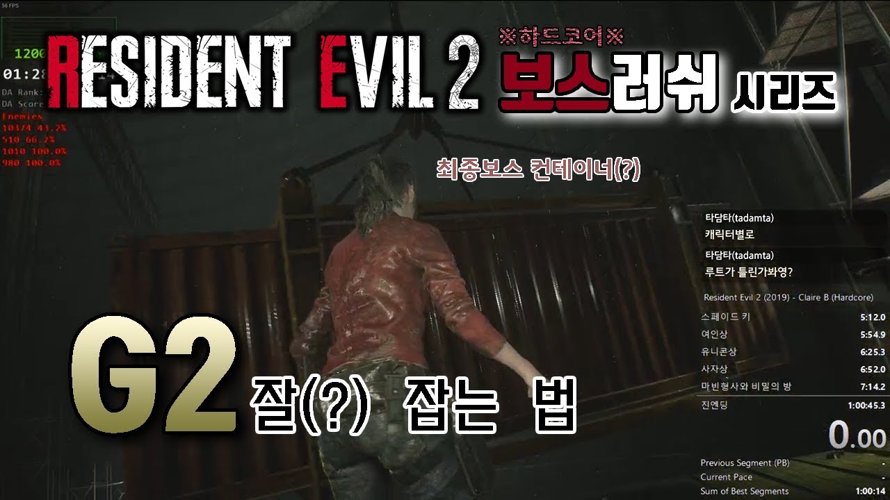 레지던트이블2 보스러쉬 시리즈2 'G2' 잡는방법 공략 // resident evil 2 boss rush guide - YouTube