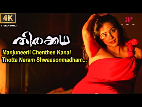 Manjuneeril Video Song | Thirakkatha Malayalam Movie | Kalpana | Prithviraj Sukumaran | Priyamani