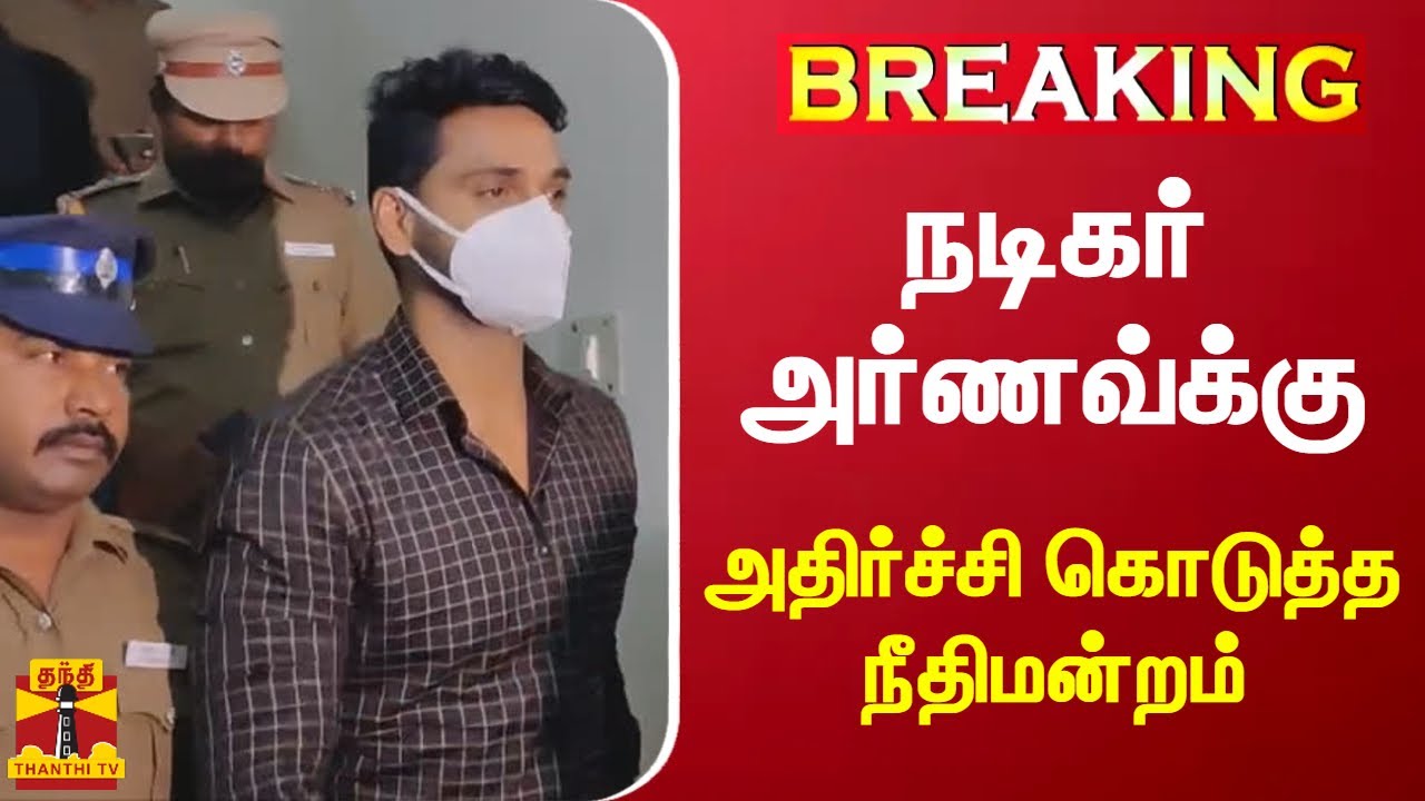 #BREAKING || நடிகர் அர்ணவ்க்கு அதிர்ச்சி கொடுத்த நீதிமன்றம் | actor ...