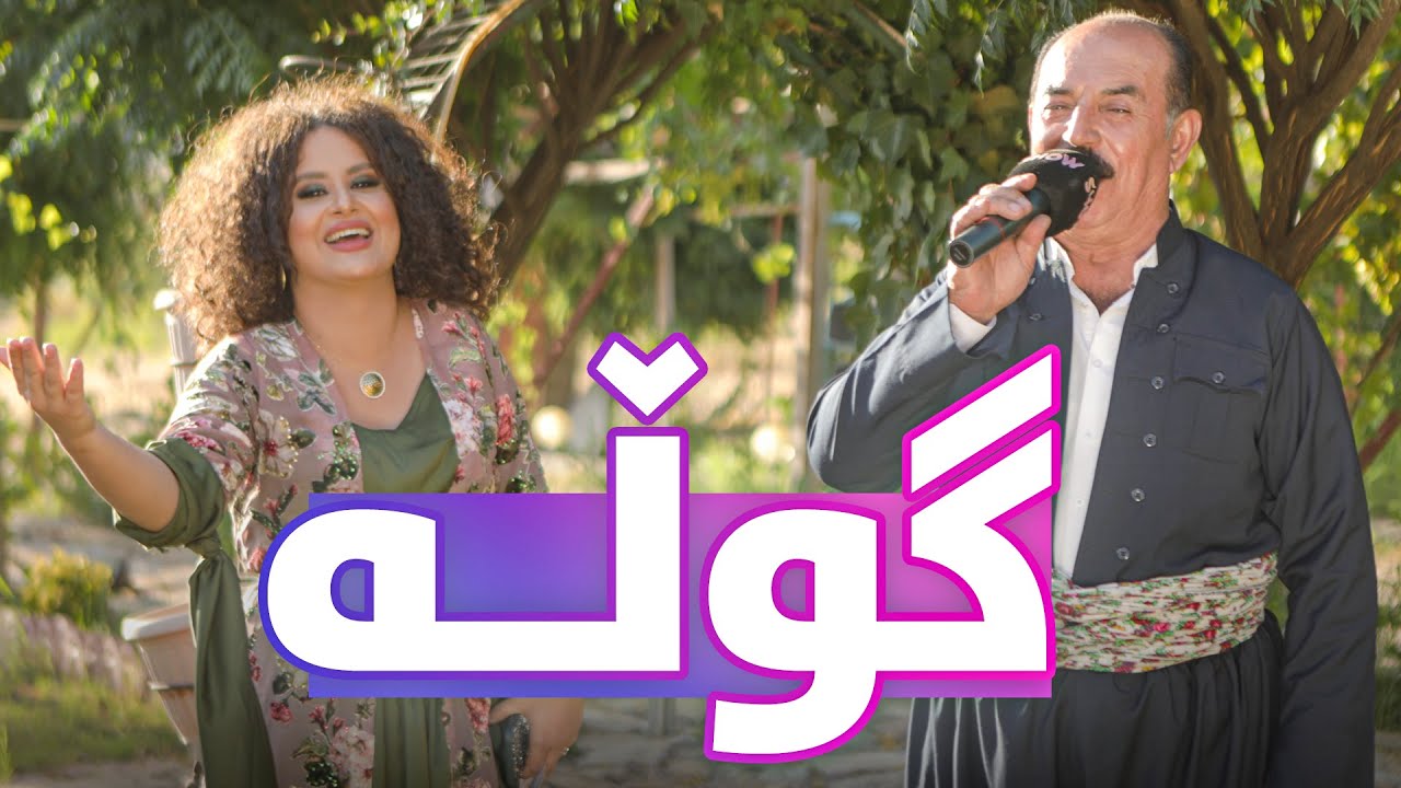 Karim Gulani - Gulla | كەریم گوڵانی - گوڵە - YouTube