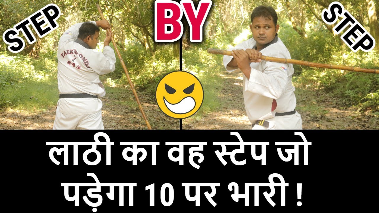 लाठी का वह स्टेप जो पड़ेगा 10 पर भारी | Lathi Training Step By Step ...