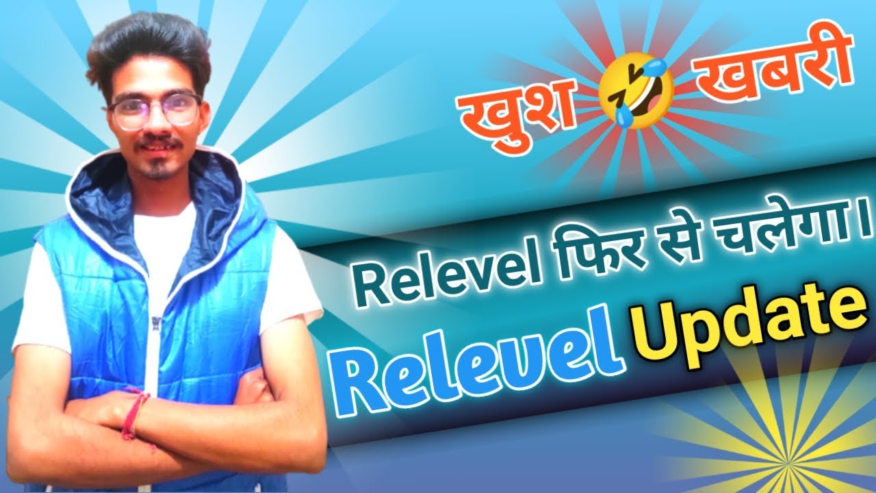 🟢Relevel फिर से चलेगा ||🤣Relevel new update || Relevel apply process ...