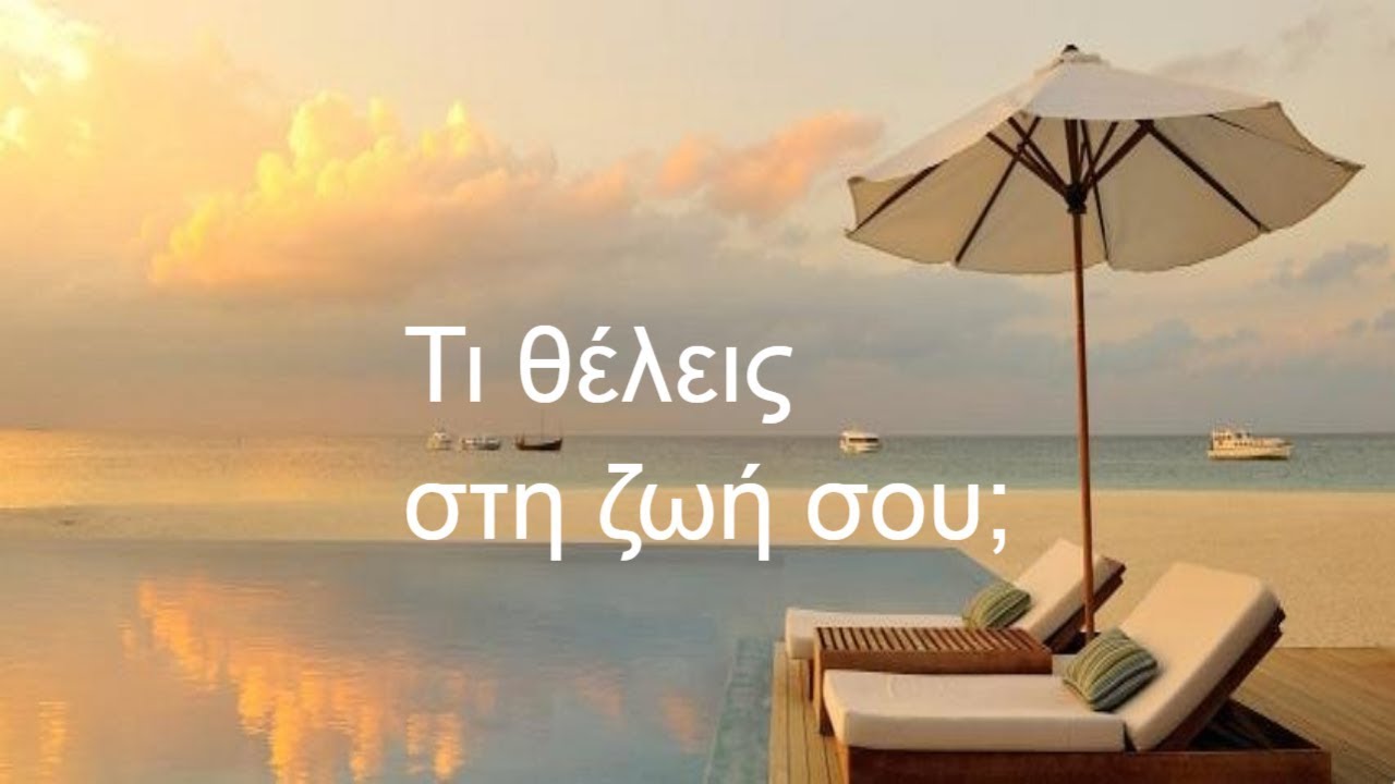 Τι θέλεις στη ζωή σου; | Motivation | Παθητικό Εισόδημα - YouTube