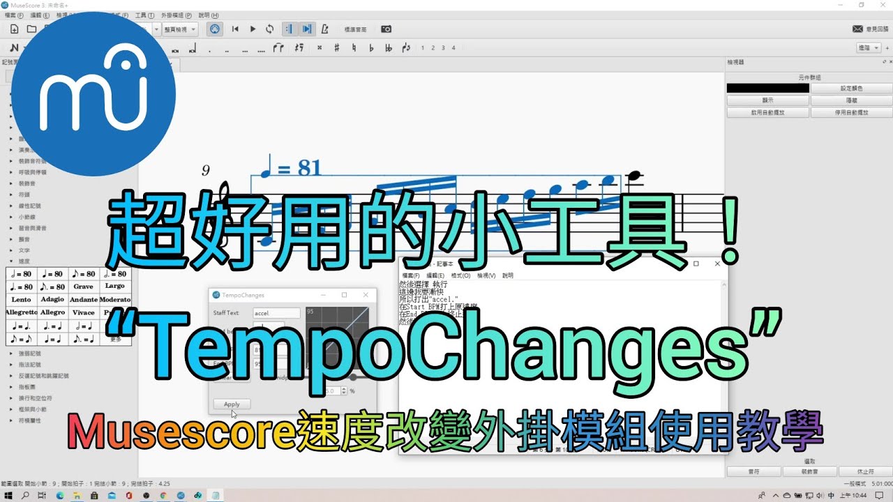 【教學/tutorial】如何在Musescore中使用外掛模組做出漸快漸慢的效果？/How to present “accel. ＆ rit.” in Musescore with ...