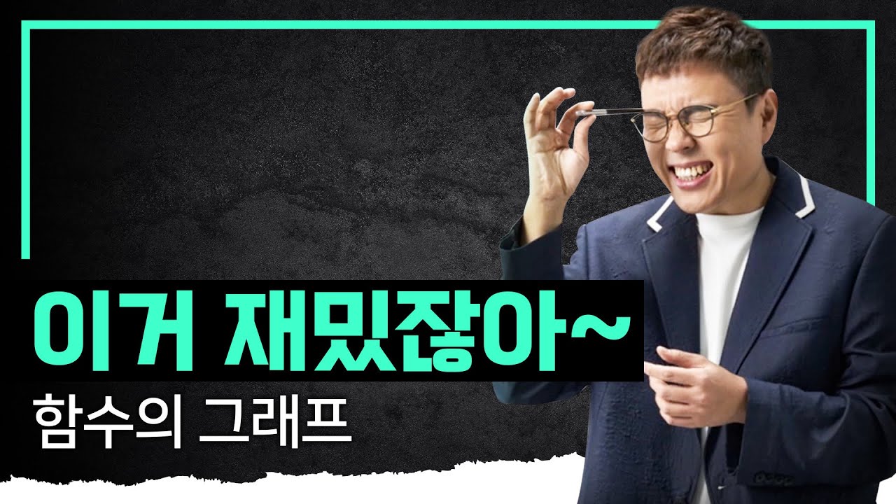 처음으로 함수의 그래프를 이해하게 될 겁니다 ️알고 보면 재밌는 거 그래프로 정의역과 치역 찾기 I 정승제의 수학개념