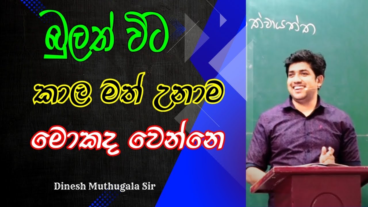 විට කාල මත් උනාම මොකද වෙන්නෙ #dineshmuthugala sir#muthugalasir # ...