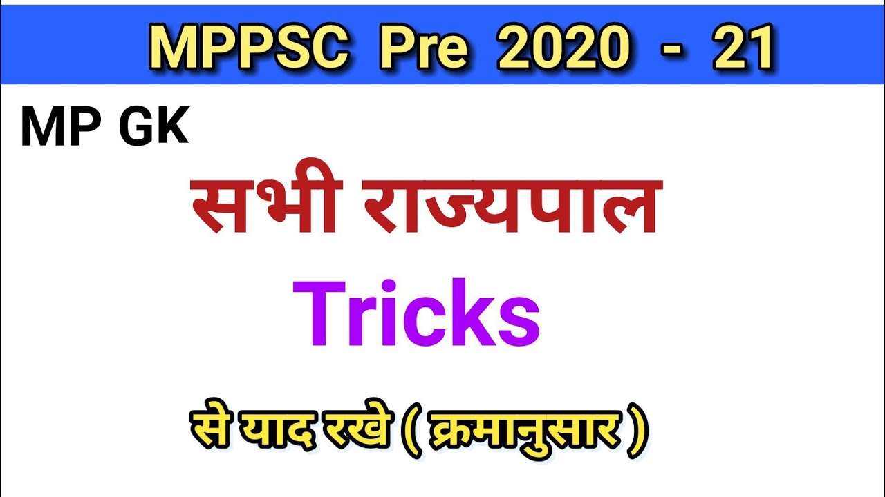 MP Governor | म. प्र. के सभी राज्यपाल क्रम से याद रखे | mp gk trick ...
