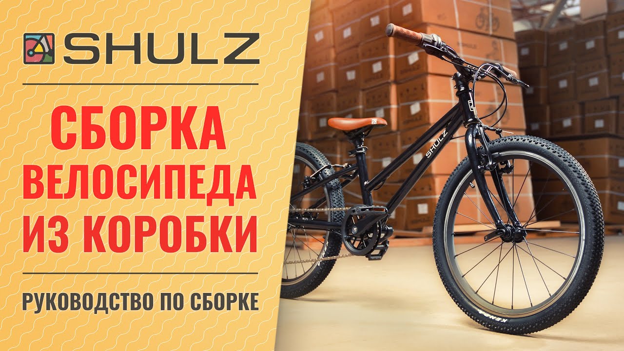 Как собрать велосипед SHULZ | Сборка односкоростного детского велосипеда из коробки - YouTube