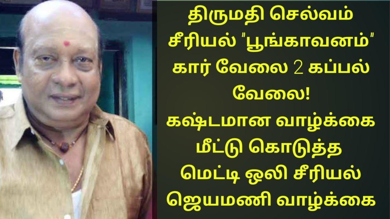 Poongavanam | jayamani | thirumathi selvam serial actor biography ...