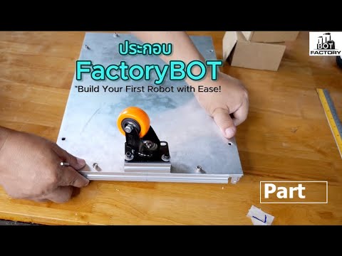 How to การประกอบตัวหุ่นยนต์ FactoryBot - PART 1 - YouTube