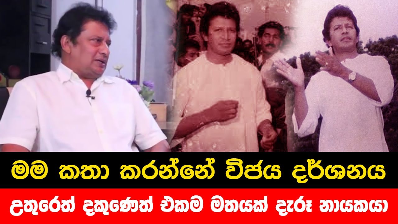 "මම කතා කරන්නේ විජයගේ දර්ශනය" #අසංග_live #JeewanKumarathunga - YouTube
