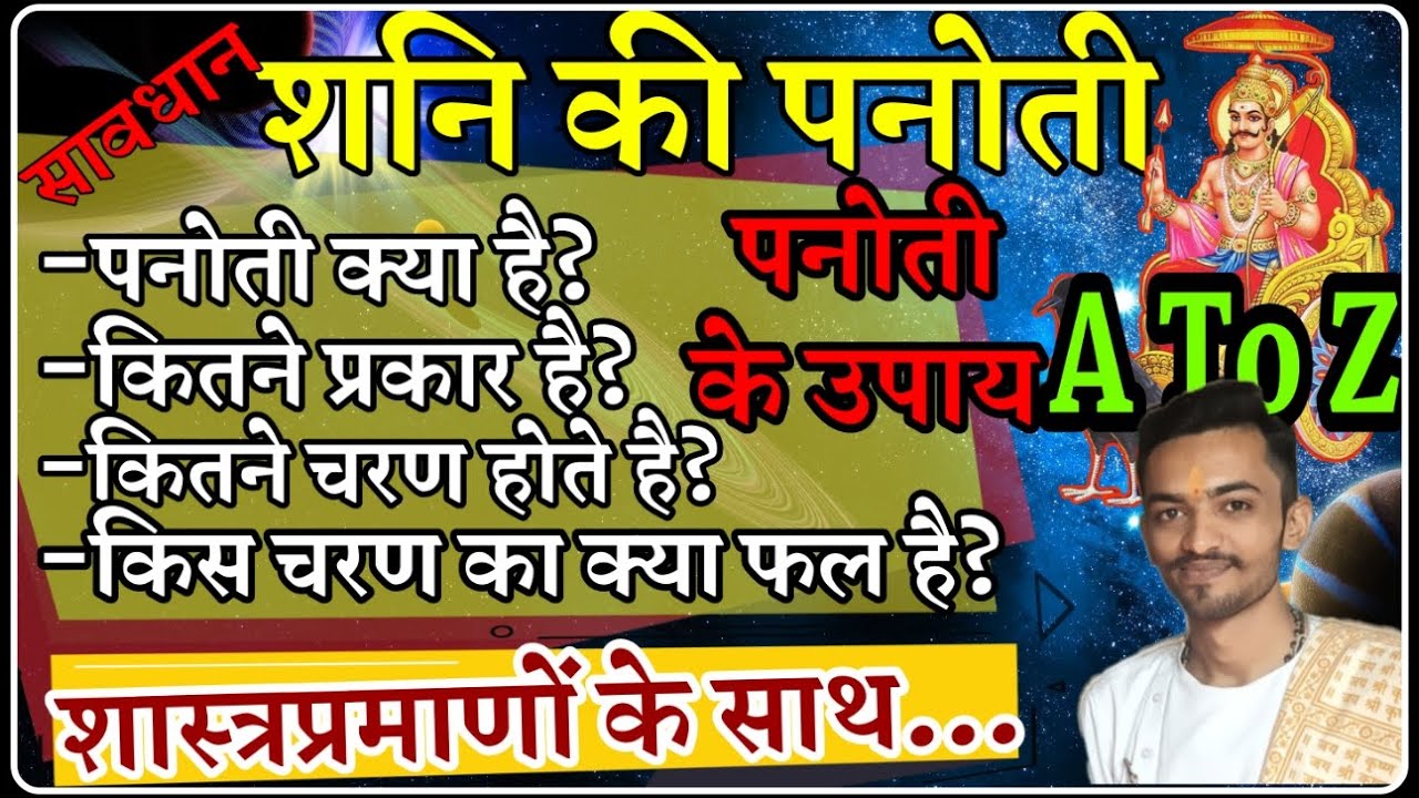 what is panoti ? detailed explanation of Shani panoti. - YouTube