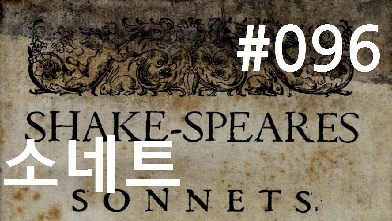 셰익스피어 소네트 #96|양으로 둔갑한 늑대|(Shakespeare Sonnet 96) - YouTube