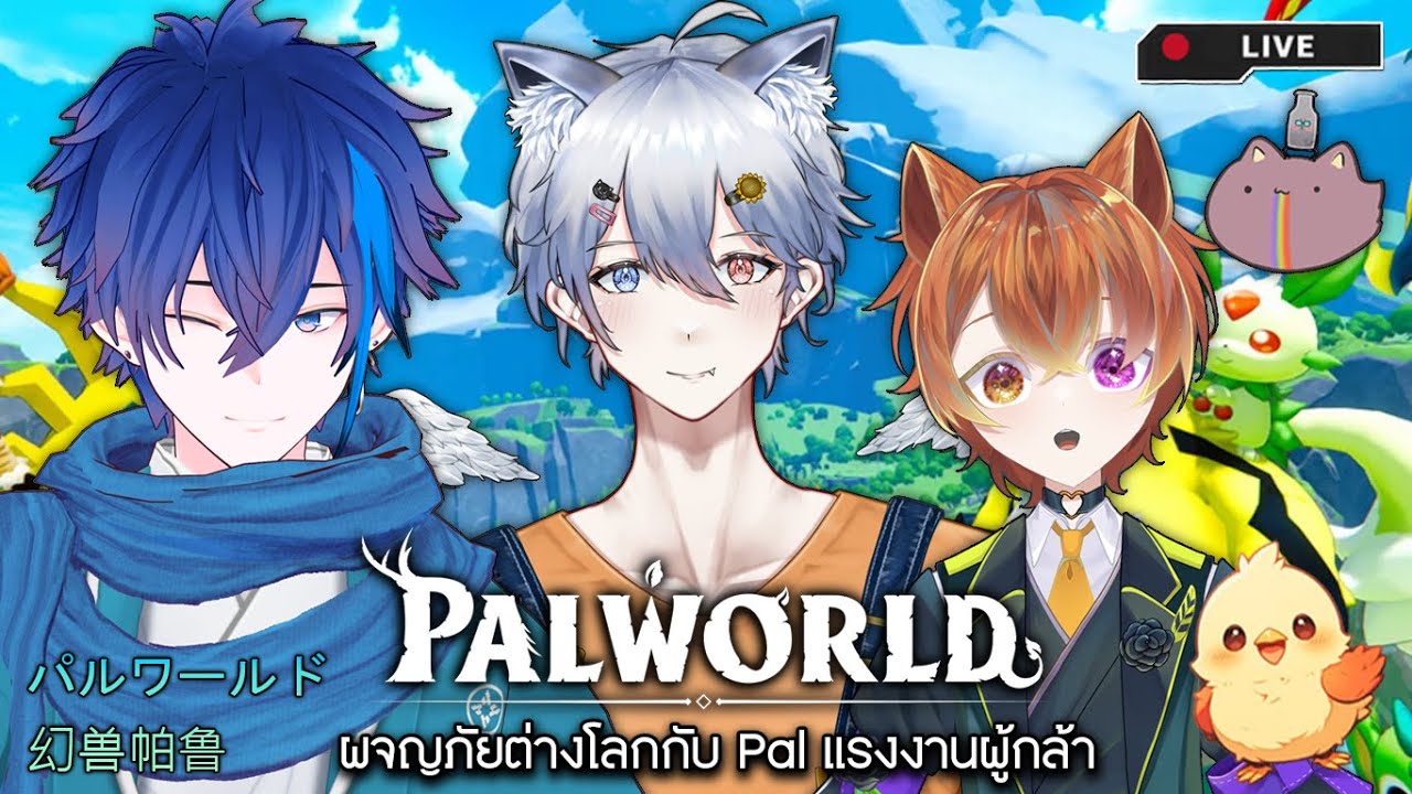 【🔴Palworld】EP3 ฟาร์มไล่ระดับ ชิลๆ เปลี่ยน Pal เป็นเพื่อน | Akito, Plam, Neko, Ken【Vtuber INFP ...