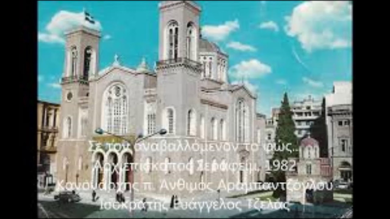 Κλασσικά στιχηρά Αίνων Γ΄ήχου , Θ΄Εωθινό Δοξαστικό και η Δοξολογία ...
