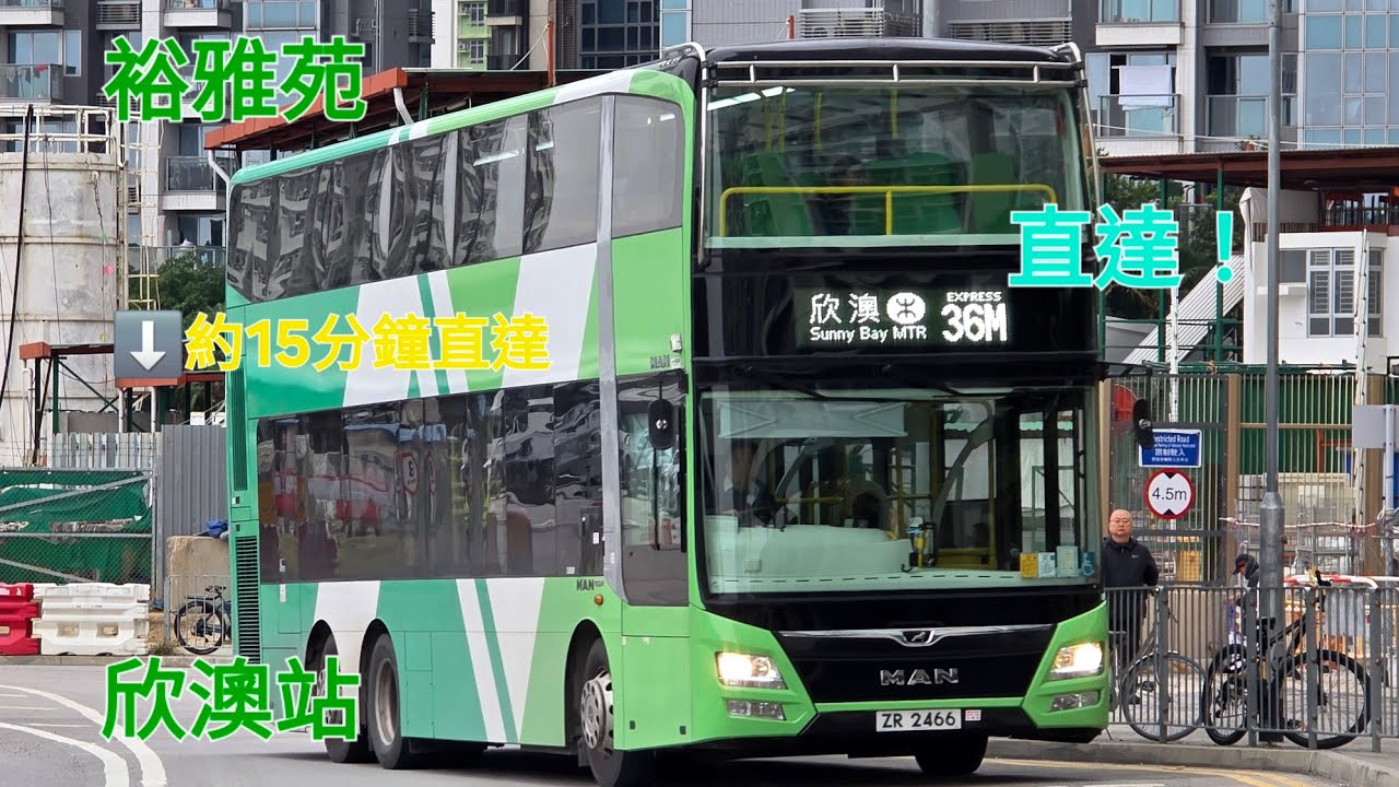 【直達欣澳】36M 裕雅苑 ️ 欣澳站[行車原速]【ZERO_TRANSPORT】 - YouTube