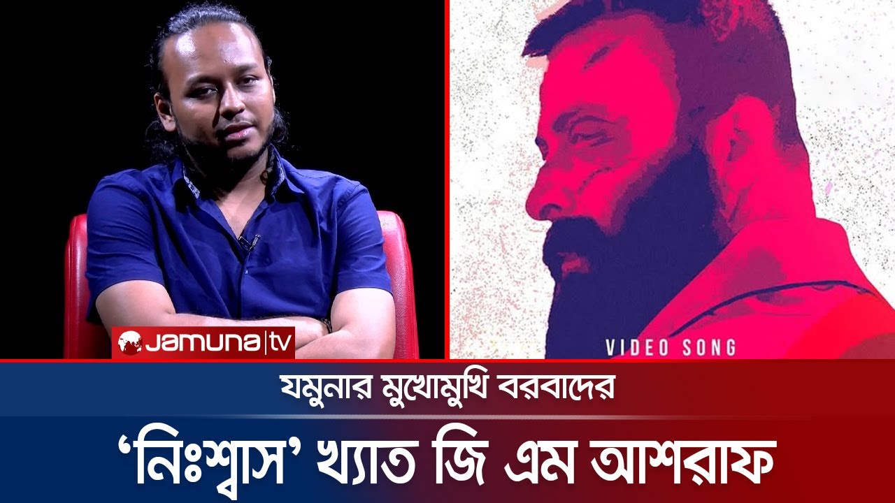 টিভিসির গান থেকে সাড়া জাগানো 'বরবাদ'র শিল্পী! কে এই জি এম আশরাফ? | G ...