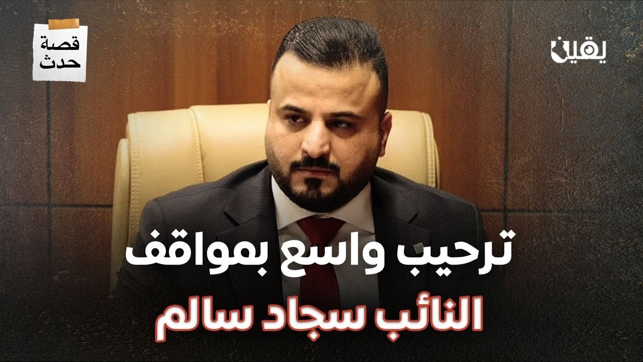 ترحيب واسع بمواقف النائب سجاد سالم Youtube