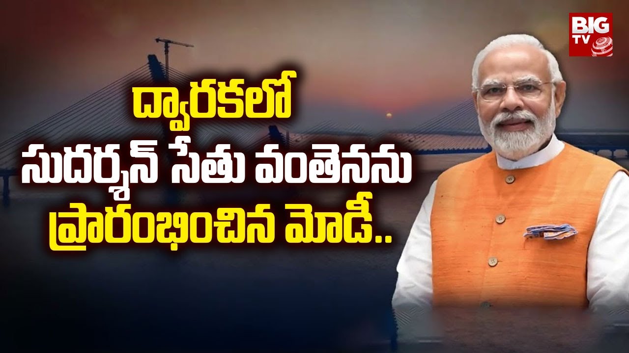 Dwaraka | PM Modi | ద్వారకలో సుదర్శన్‌ సేతు వంతెనను ప్రారంభించిన మోడీ ...